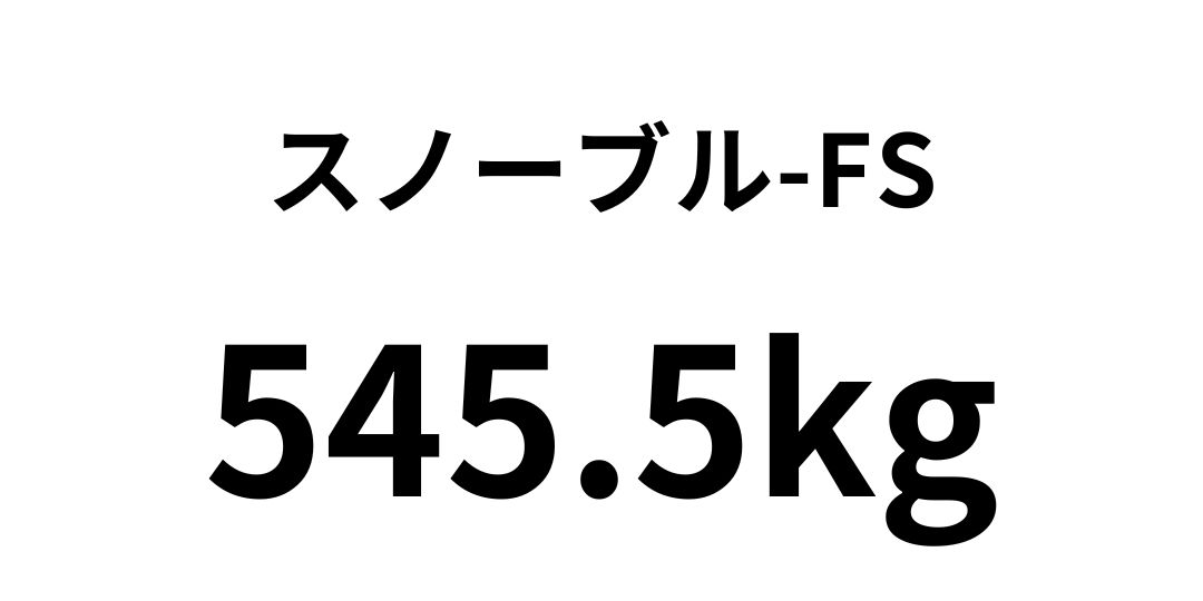 スノーブル-FS 545.5kg