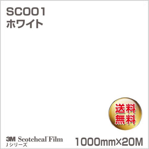 3M スコッチカルJシリーズ 不透過タイプ ホワイト グロス SC001 1000mm×20M | 激安特価販売 【看板材料.COM】