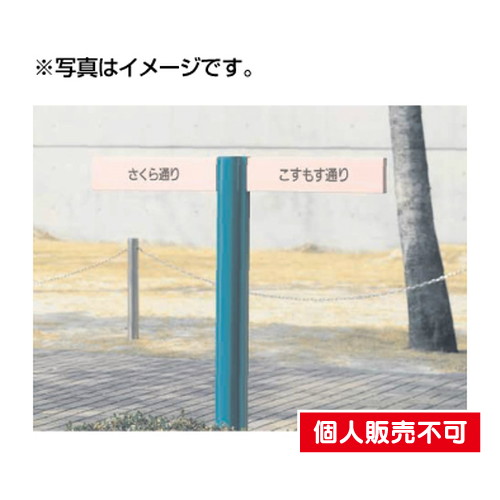 タテヤマアドバンス パブリックサイン(アルミポールサイン) VL-91(Hタイプ) パネル2枚×3段 5011179 受注生産品 | 激安特価 ...