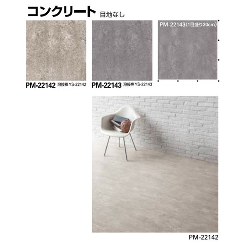 サンゲツ Sフロア ストロング PM-22128～PM-22147 (1m単位) | 激安特価販売 看板材料.COM