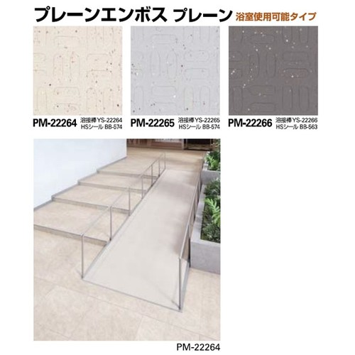 サンゲツ Sフロア 防滑シート PM-22264～PM-22266 プレーンエンボス 浴室使用可能タイプ (1m単位) | 激安特価販売 看板材料.COM