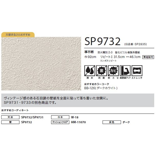 サンゲツ クロス SP こだわりシリーズ 石目 SP9732 | 激安特価販売 看板材料.COM