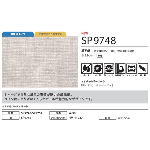 サンゲツ クロス SP こだわりシリーズ 織物 SP9748 | 激安特価販売 看板材料.COM