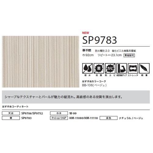 サンゲツ クロス SP こだわりシリーズ パターン＆カラー SP9783 | 激安特価販売 看板材料.COM