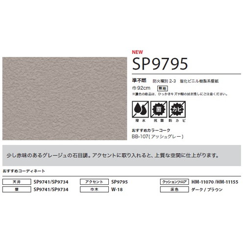 サンゲツ クロス SP こだわりシリーズ パターン＆カラー SP9795 | 激安特価販売 看板材料.COM