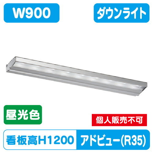 タテヤマアドバンス アドビューN W900 R35タイプ(D) 昼光色(6500K) 5104701 | 激安特価販売 【看板材料.COM】