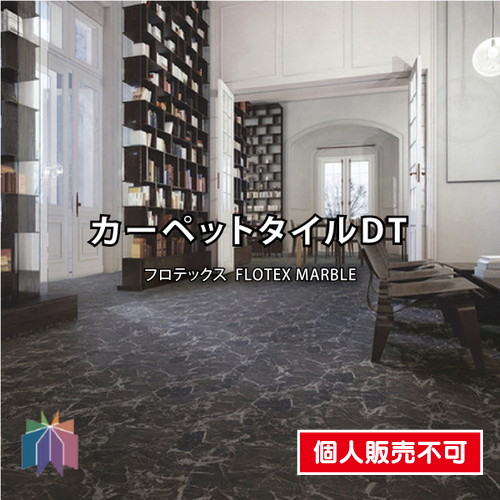 サンゲツ カーペットタイルDT フロテックス FLOTEX MARBLE 1枚単位 | 内装資材の専門店看板材料.COM