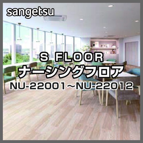 サンゲツ Sフロア ナーシングフロア NU-22001～NU-22012 (1m単位) | 激安特価販売 看板材料.COM