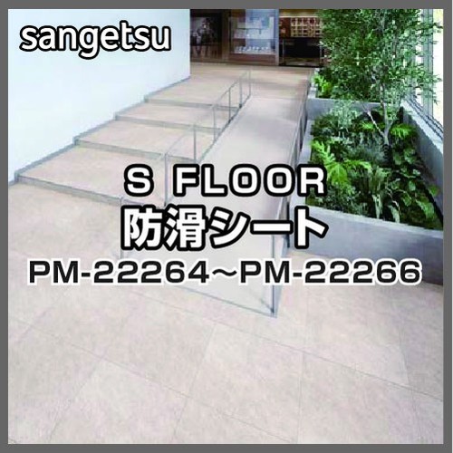 サンゲツ Sフロア 防滑シート PM-22264～PM-22266 プレーンエンボス 浴室使用可能タイプ (1m単位) | 激安特価販売 看板 ...