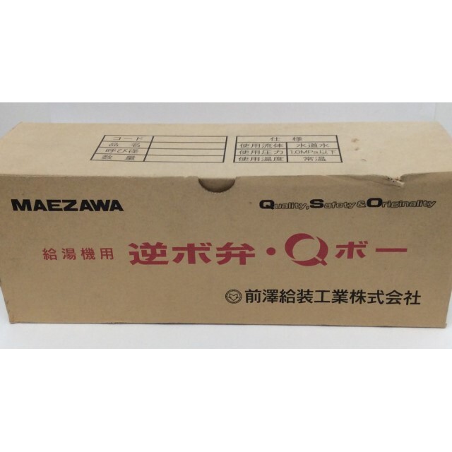 前澤給装工業（株）/給湯機用逆ボ弁・Qボー/RGM-2/334701 管材市場