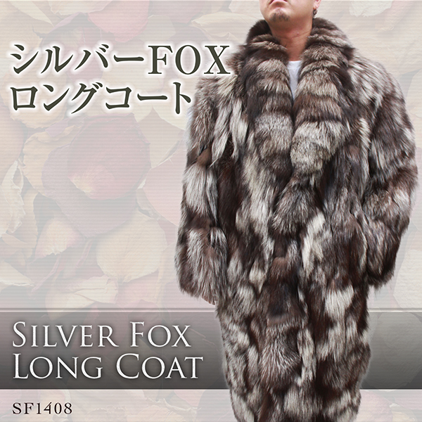 メンズ 毛皮コート シルバーFOX ロング（120cm） ファーコート sf1408 レザージャケット専門店 皮の但馬屋