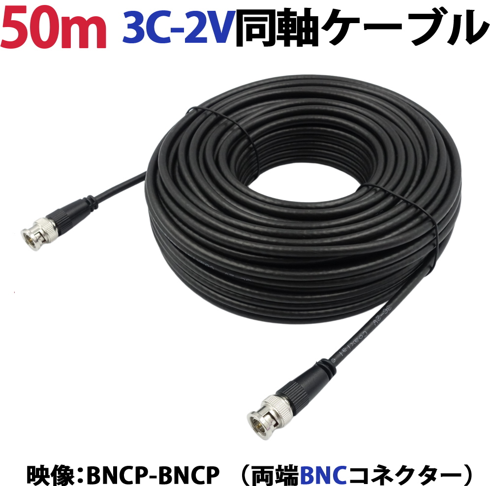 50m 3C-2V同軸ケーブル(BNCP-BNCP 両端BNCコネクター） 防犯カメラ、監視カメラの映像ケーブルに 3C2V 同軸 映像線 黒 KC-12838 防犯カメラ専門店「KCセキュリティ」
