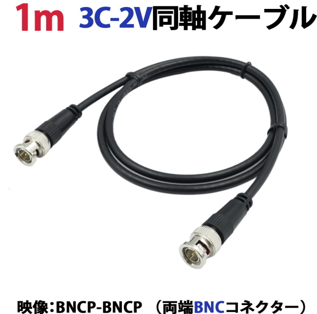 1m 3C-2V同軸ケーブル(BNCP-BNCP 両端BNCコネクター） 防犯カメラ、監視カメラの映像ケーブルに 3C2V 同軸 映像線 黒 KC-12830 防犯カメラ専門店「KCセキュリティ」