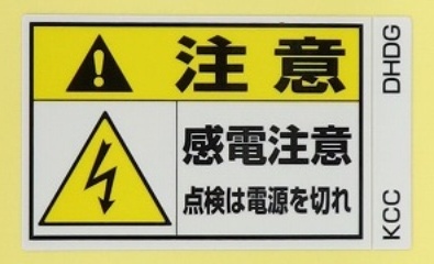 PLラベル 注意 感電注意 点検は電源を切れ