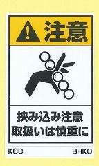 PLラベル 注意 挟み込み注意 取扱いは慎重に