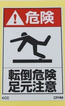 PLラベル 危険 転倒注意 足元注意