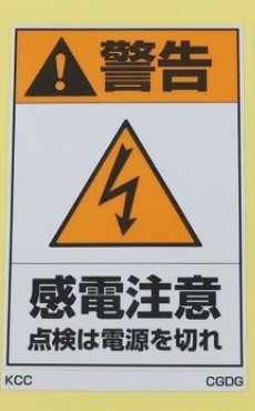 PLラベル 警告 感電注意 点検は電源を切れ