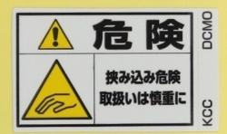 PLラベル 危険 挟み込み注意 取扱いは慎重に