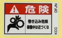 PLラベル 危険 巻き込み注意 稼働中は近づくな