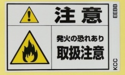 PLラベル 注意 発火の恐れあり 取扱注意