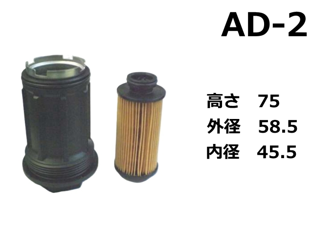 尿素水エレメント AD-2 アドブルー フィルター カートリッジ ADBlue