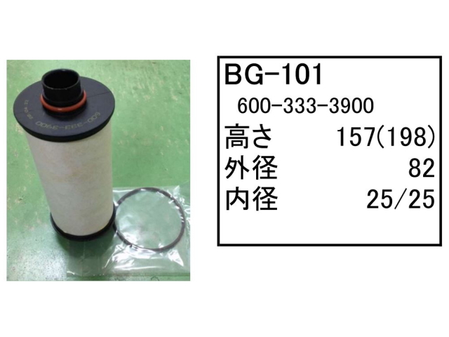 PCV ブローバイガスエレメント BG-101 フィルター カートリッジ