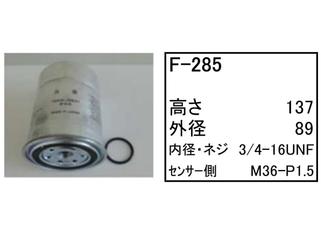 燃料エレメント フューエルエレメント F-285 フィルター カートリッジ