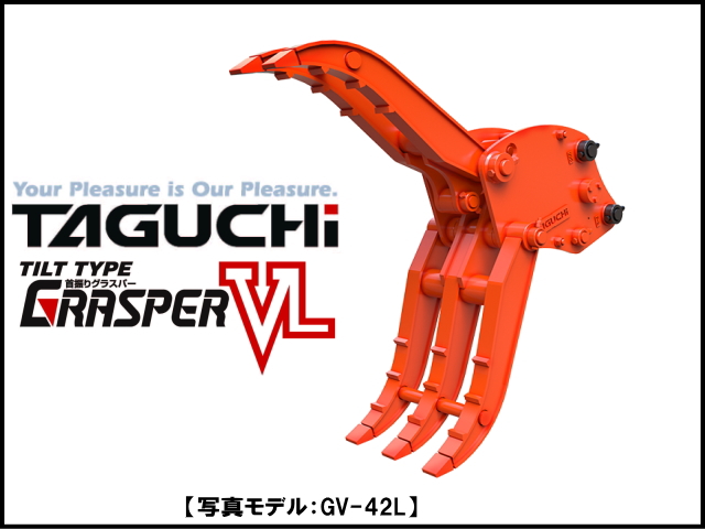 油圧式首振りフォーククラブ タグチ GV-42L / GV42L ★4t～5tクラス 首振りグラスパーVL ★新品 TAGUCHI ...