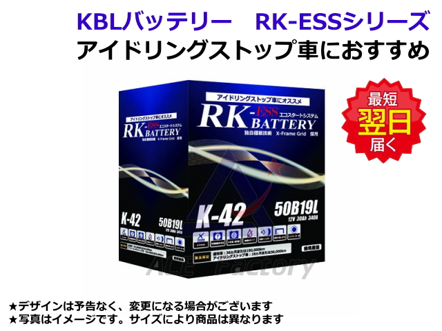 バッテリー KBL RK-ESS M42 55B20 L/R 【自動車用】 新品 バッテリー アイドリングストップ用バッテリー HANKOOK ★新品