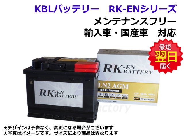 バッテリー KBL RK-EN AGM LN3 【自動車用】 新品 バッテリー メンテナンスフリー 輸入車 国産車対応 ★新品 保証2年または4万km