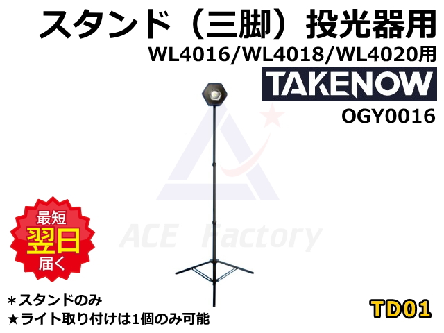 スタンド 三脚 TAKENOW投光器用 TD01 OGY0016 WL4016/WL4018/WL4020用 新品 LEDライト エルイーディーライト テイクナウ★ライト取付1個用