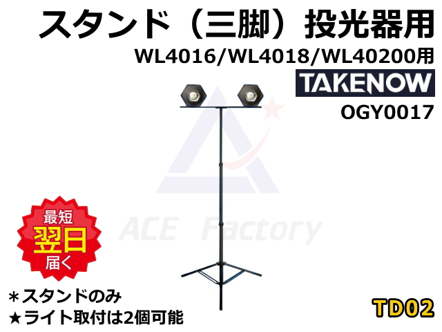 スタンド 三脚 TAKENOW投光器用 TD02 OGY0017 WL4016/WL4018/WL4020用 新品 LEDライト エルイーディーライト テイクナウ★ライト取付2個用