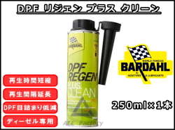 DPF リジェン プラス クリーン 【バーダル】 DPF 250ml×1 DPFクリーナー BARDAHL / DPF Regen Plus ...