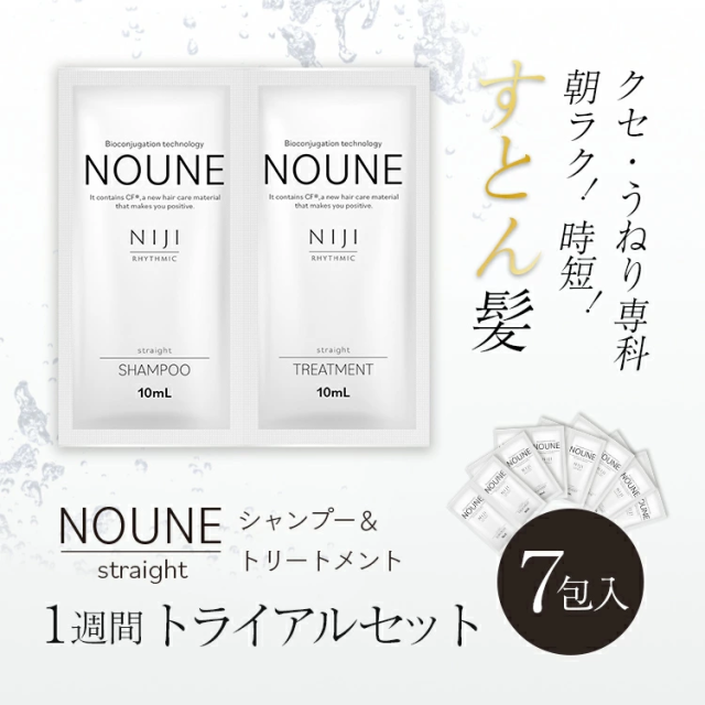 NOUNE＜ノウネ＞ ストレート 1週間トライアルセット / シャンプー & トリートメント分包 (各10ml×7包) けんこーさかすドットコム