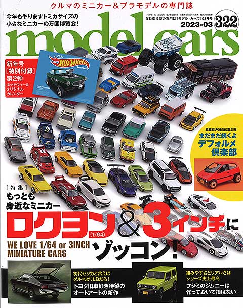 モデルカーズ #322 2023年3月号 「ロクヨン＆3インチミニカーにゾッコン」 特別付録付 A4変形 全140P ,書籍,