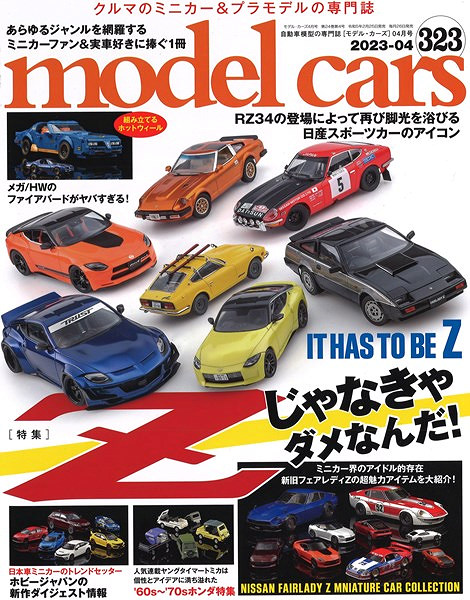 モデルカーズ #323 2023年4月号 「Zじゃなきゃダメなんだ！」 A4変形 全140P ,書籍,