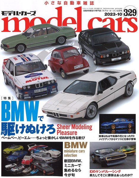 モデルカーズ #329 2023年10月号 「BMWで駆けぬけろ」 A4変形 全140P ,書籍,