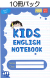 KIDS ENGLISH NOTEBOOKS (BLUE）: 2 【10冊パック】 こども英語教材 Kids Mart