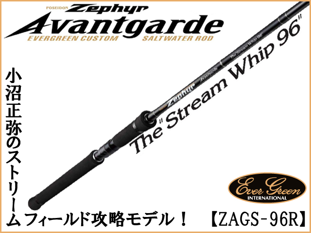 エバーグリーン ゼファー・アバンギャルド ストリームウィップ96（ZAGS-96） 【シーバスルアー専門店 キングフィッシャー】