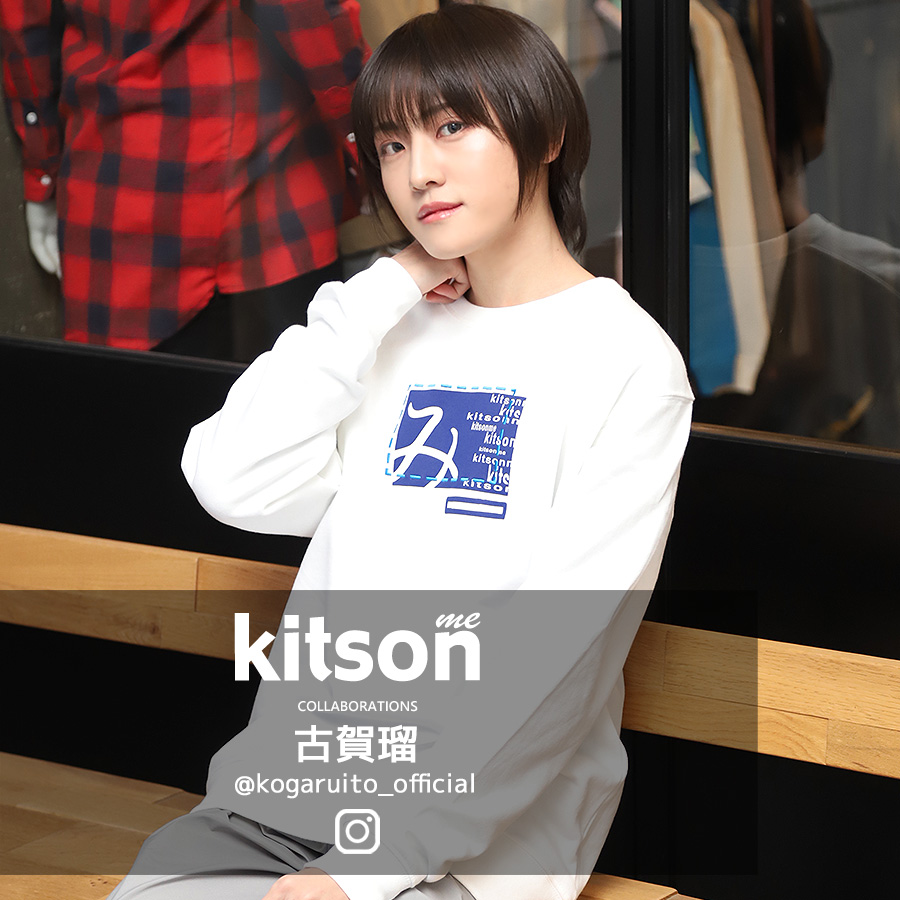 古賀瑠 × Kitson me コラボトレーナー