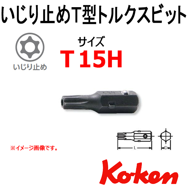 Koken（コーケン） 101T-T15H イジリ止めトルクスビット(ボール付）