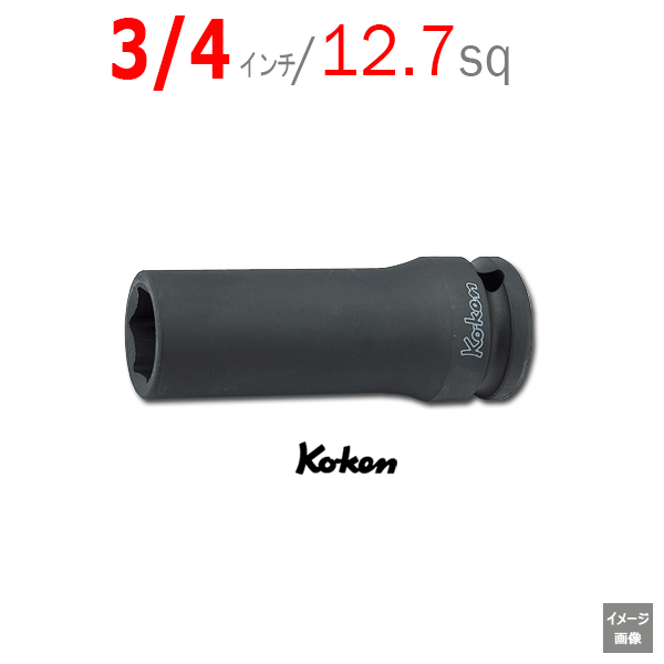 Koken（コーケン）14300A-3/4 インパクトディープソケット 6角 3/4インチ