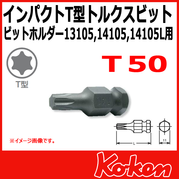 Koken（コーケン) 107-11-T50 インパクト用トルクスビット