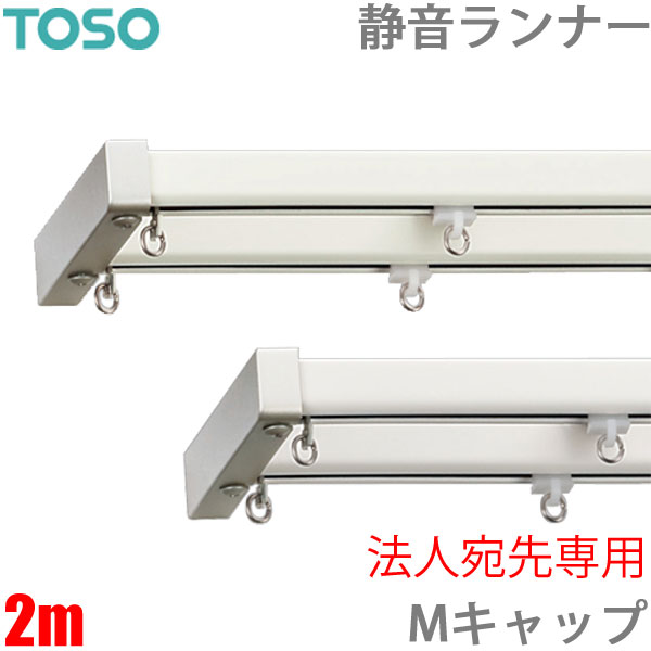 静音ランナー採用 TOSO カーテンレール エリートプロサイレント Mキャップ 2mダブルセット 【法人宛先専用】 インテリアコンポ
