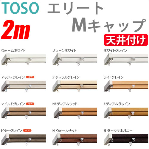 カーテンレール ダブル エリートMセット 天井付 (2m) TOSO 機能性カーテンレール インテリアコンポ