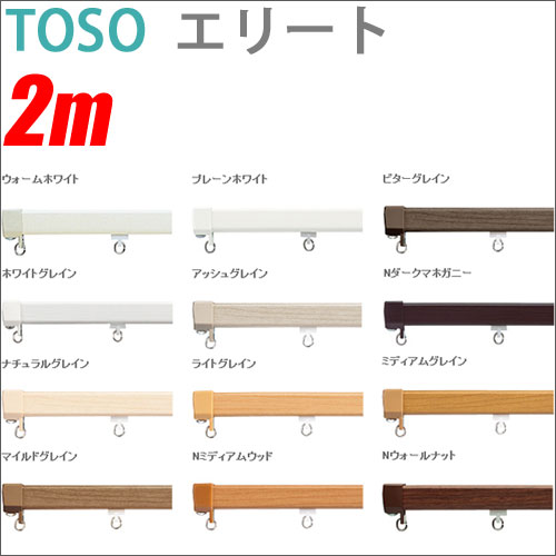 TOSO カーテンレール エリート工事用セット (2.0m) インテリアコンポ