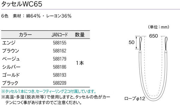 タッセル WC65 1本入り インテリアコンポ