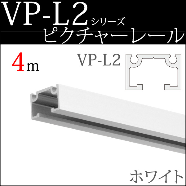 ピクチャーレール VPL2（タチカワ）