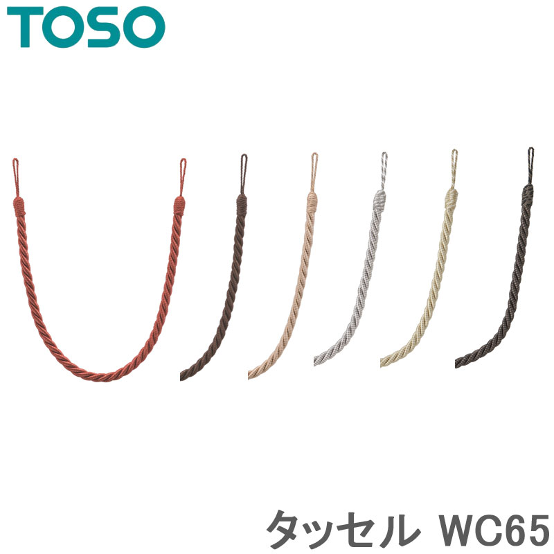 タッセル WC65 1本入り インテリアコンポ