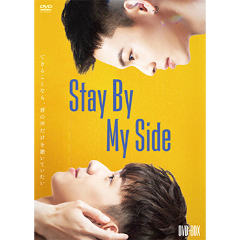 Stay By My Side DVD-BOX（2枚組）